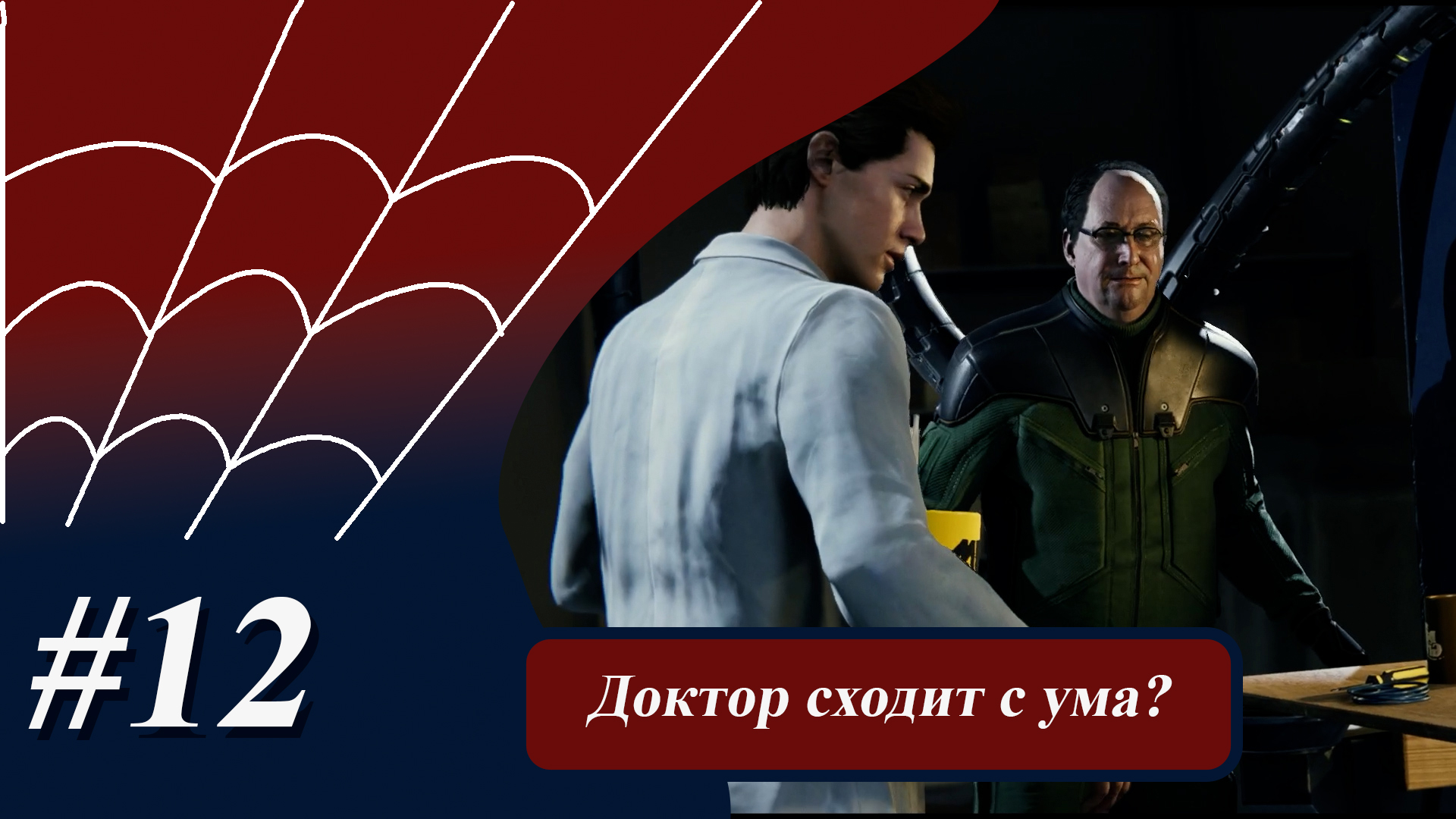 Доктор сходит с ума? ► Spider-Man PS4 ► Прохождение № 12