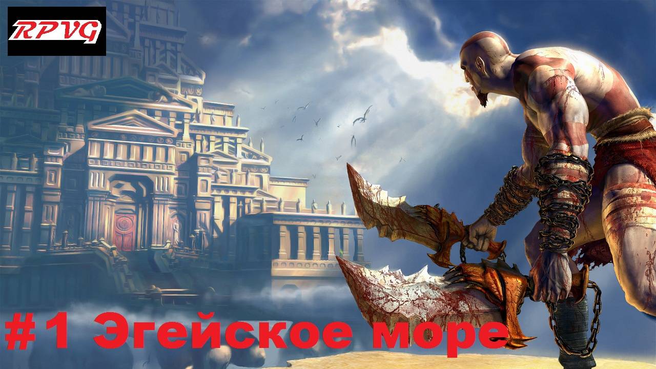Прохождение God of War - Серия 1: Эгейское море