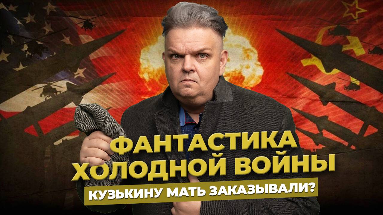 Фантастика холодной войны - между прошлым и будущим