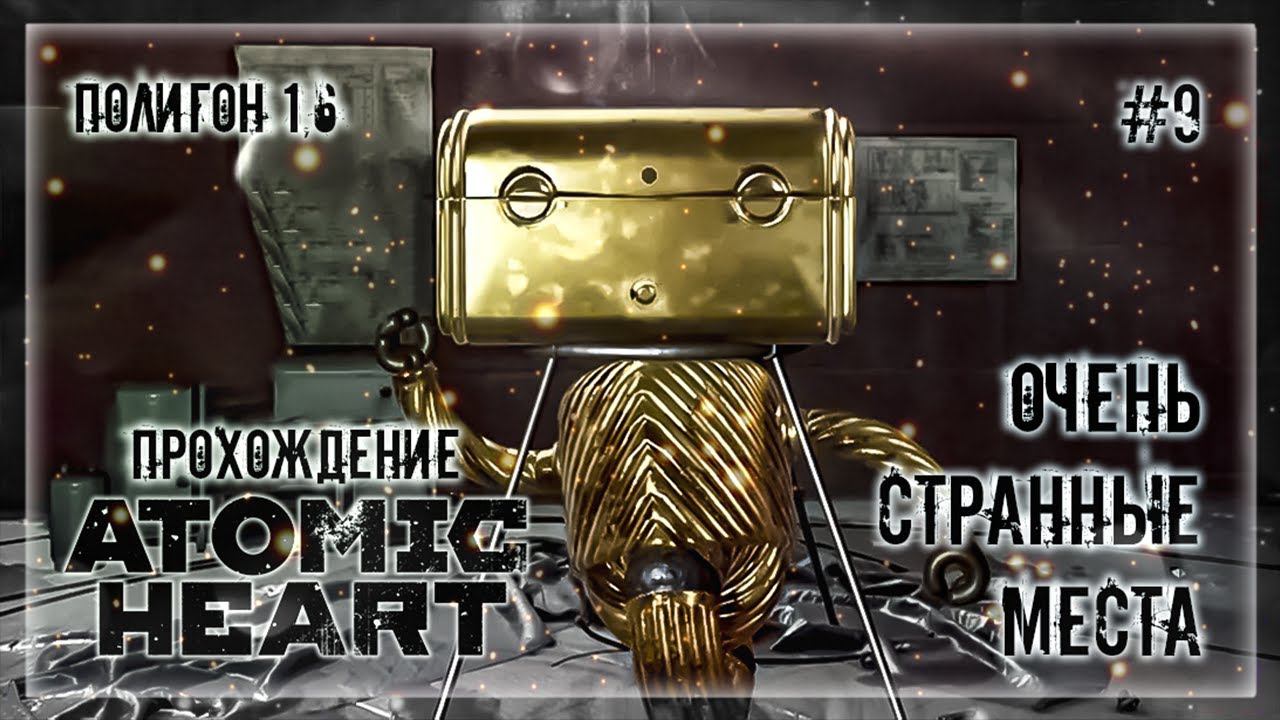 ОЧЕНЬ СТРАННЫЕ МЕСТА. ПОЛИГОН №1,6 | Прохождение ATOMIC HEART #9