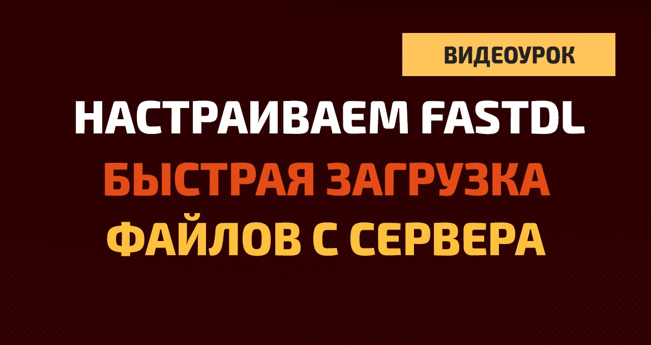 Настройка быстрой загрузки файлов с сервера (FastDL). Практический урок