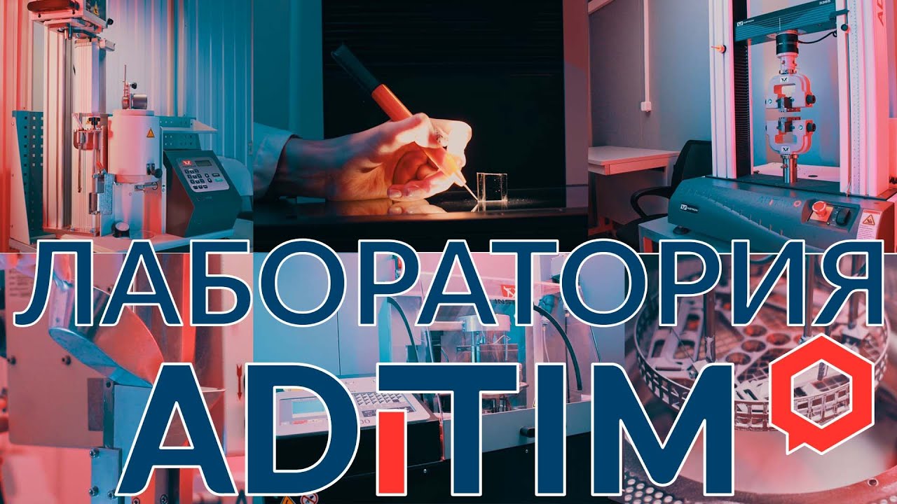 Лаборатория Адитим