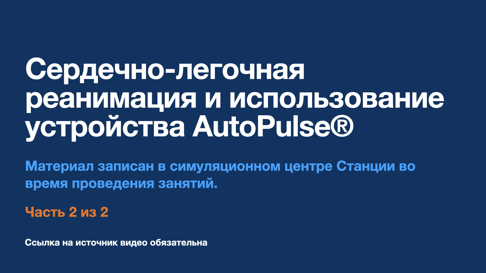 Видеозапись занятия: Сердечно-легочная реанимация и использование устройства AutoPulse®. Часть 2.