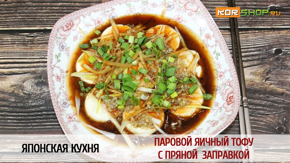 Японская кухня: Паровой яичный тофу с пряной заправкой