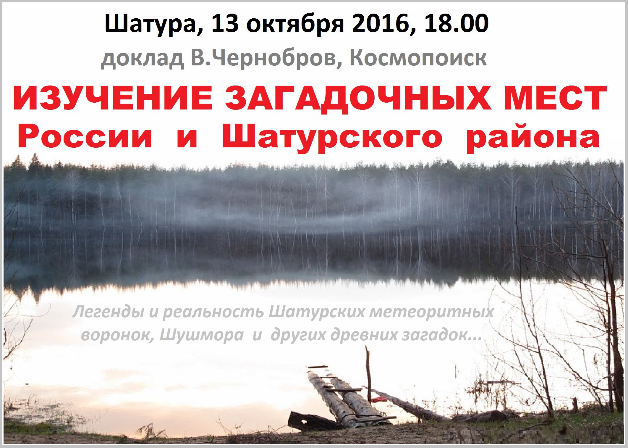 Вадим Чернобров. Шатура - метеоритные озера, Шушмор. Легенды и реальность (2016)
