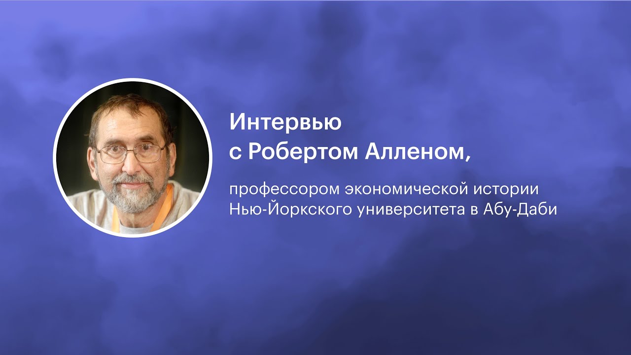 Роберт Аллен: «Происходит «сервисная революция», и чем это закончится – большой вопрос»