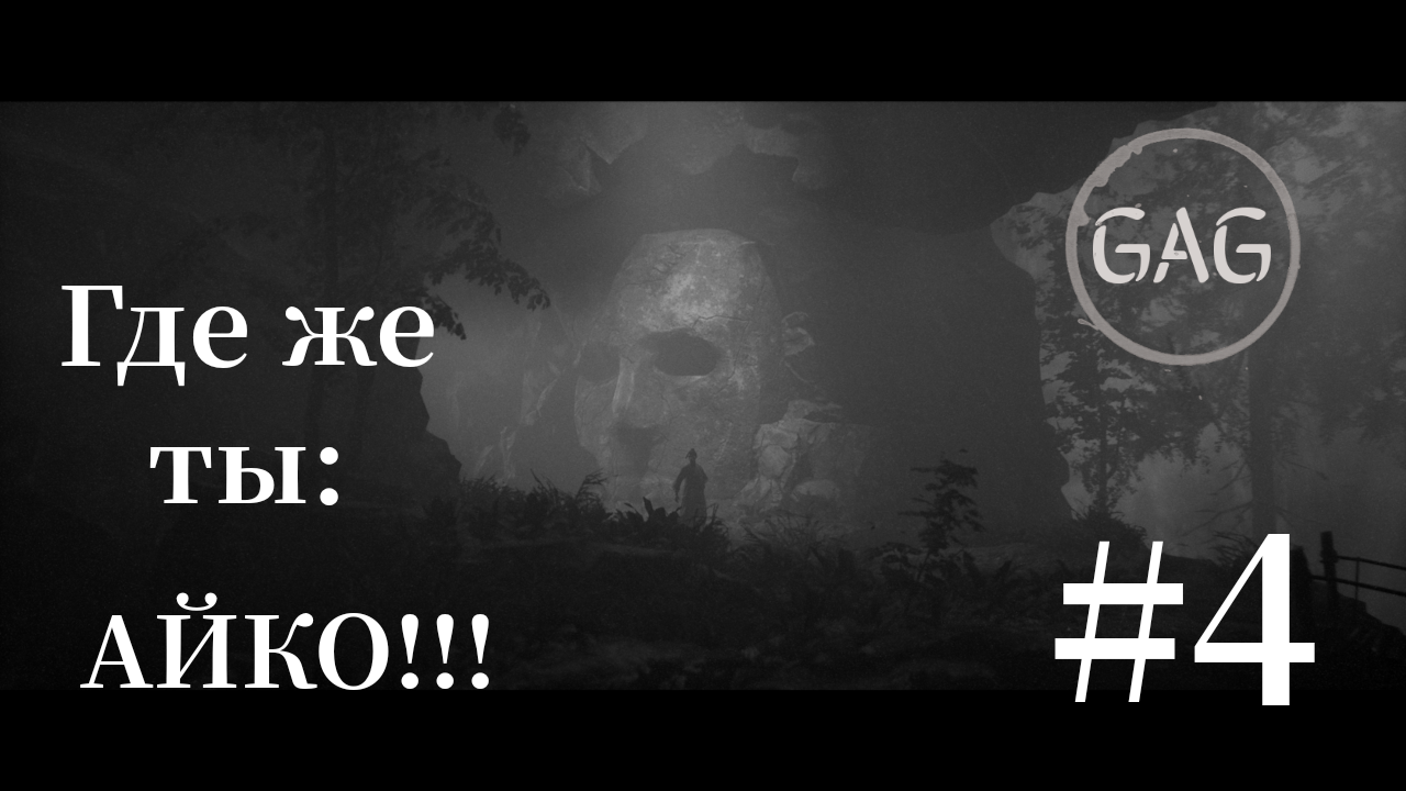 Поход в йоми.Чумной город  ▶Trek to yomi часть4