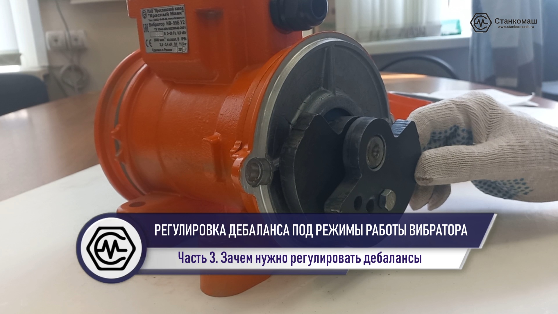 Зачем нужно правильно устанавливать режимы дебалансов. Купить вибратор в Станкомаш. Ч. 3.