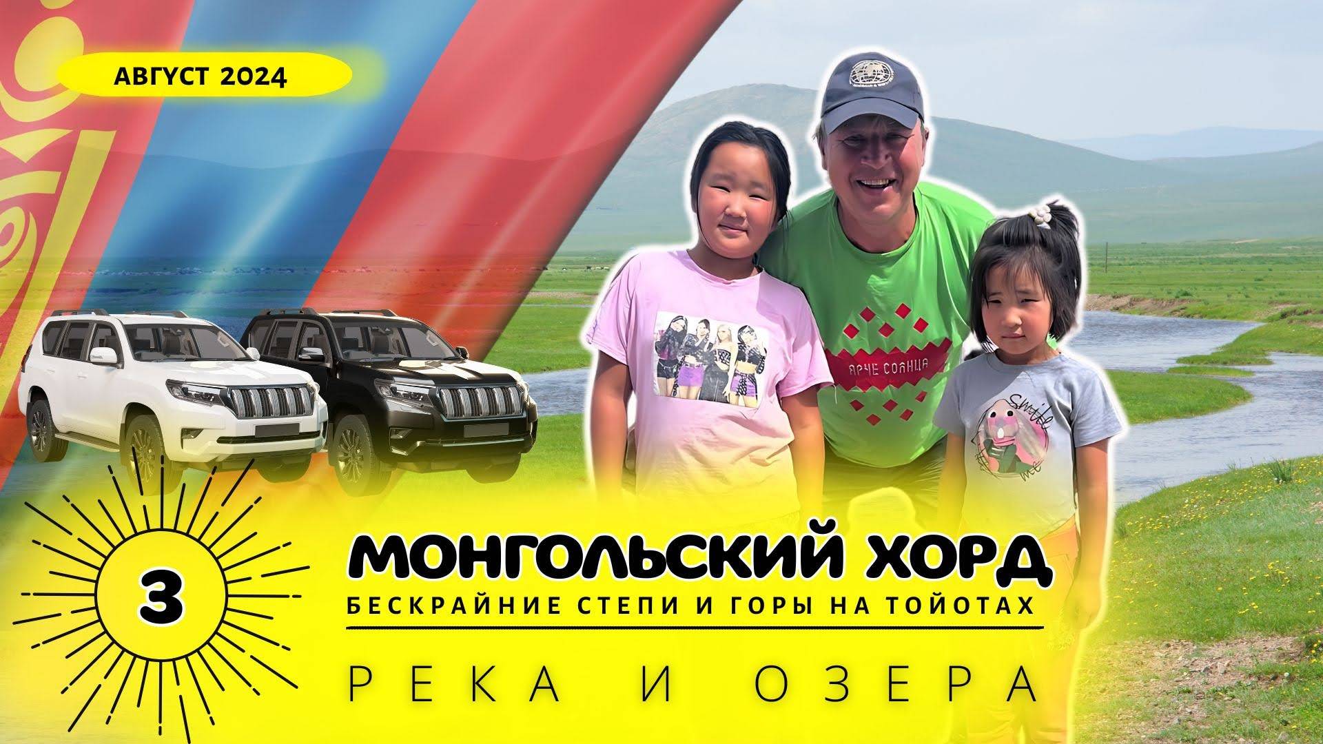 Монголия [3]-флора фауна древняя стоянка людей. буддиский дацаны в Хорде.2024г август