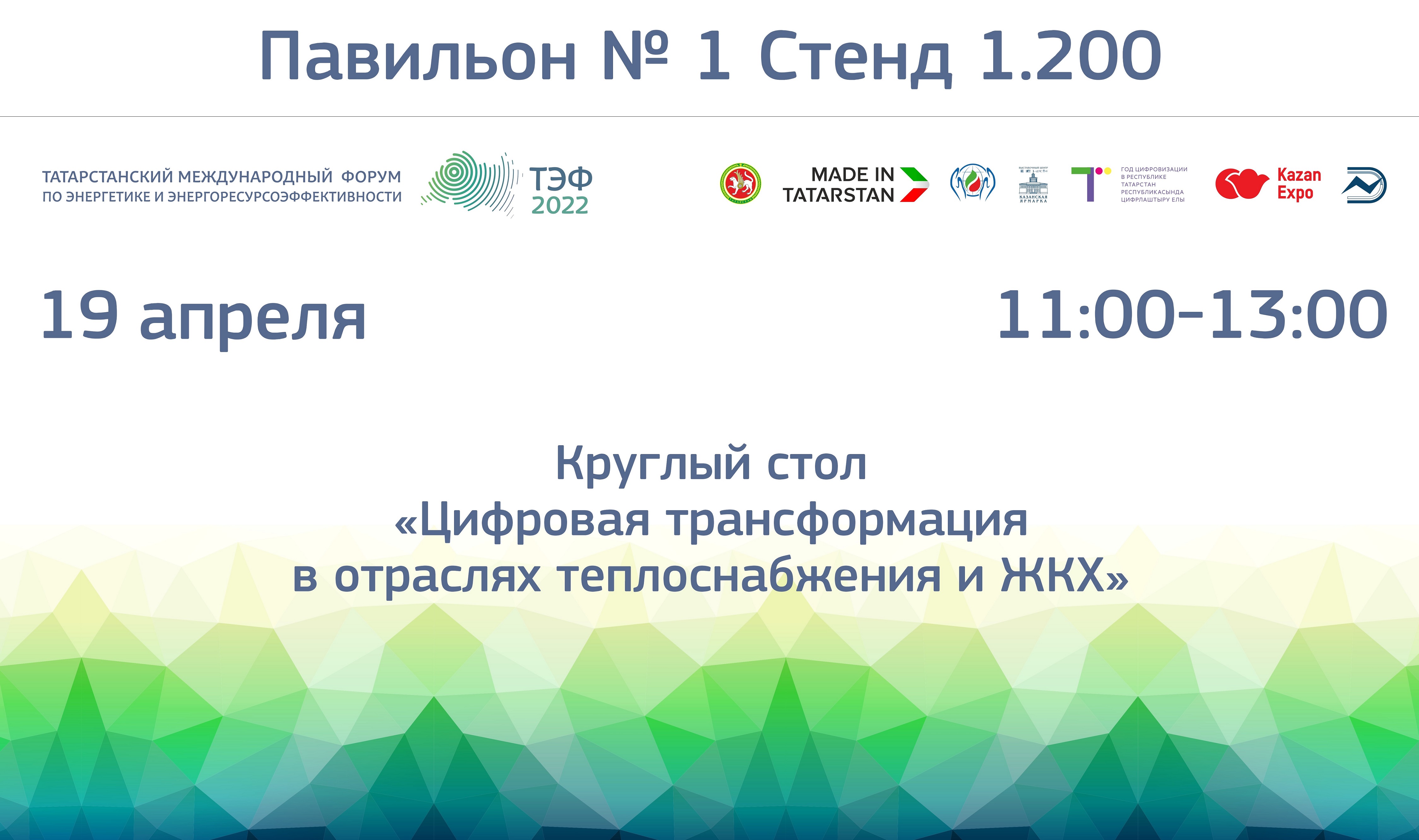 Круглый стол «Цифровая трансформация в отраслях теплоснабжения и ЖКХ».mp4