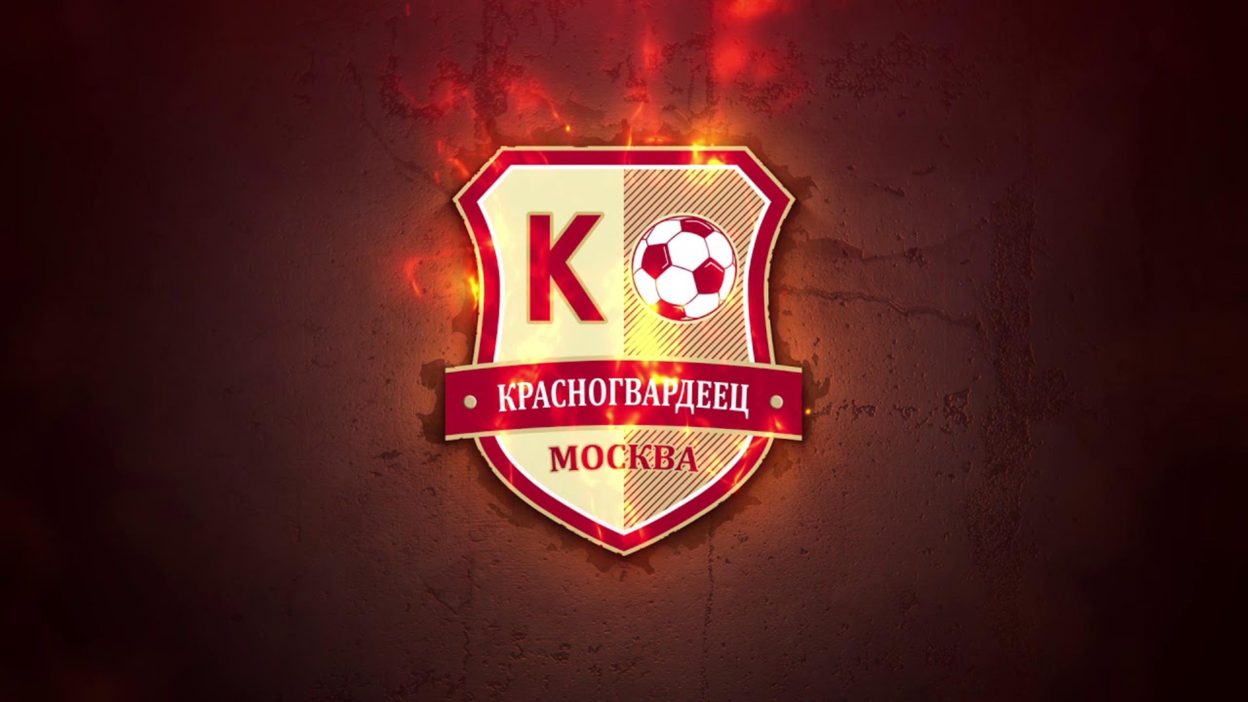 ФК КРАСНОГВАРДЕЕЦ МОСКВА