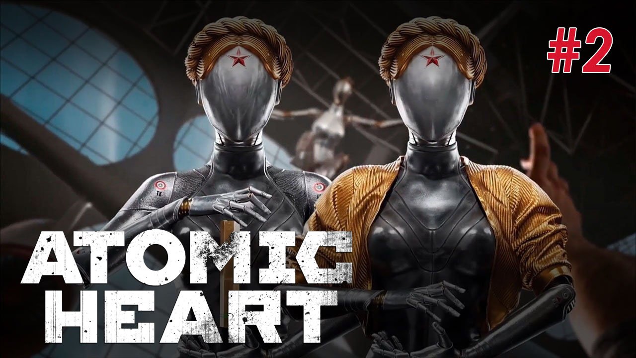 +16 ГОВОРЯЩИЕ ТРУПЫ / Прохождение "Atomic Heart" часть 2