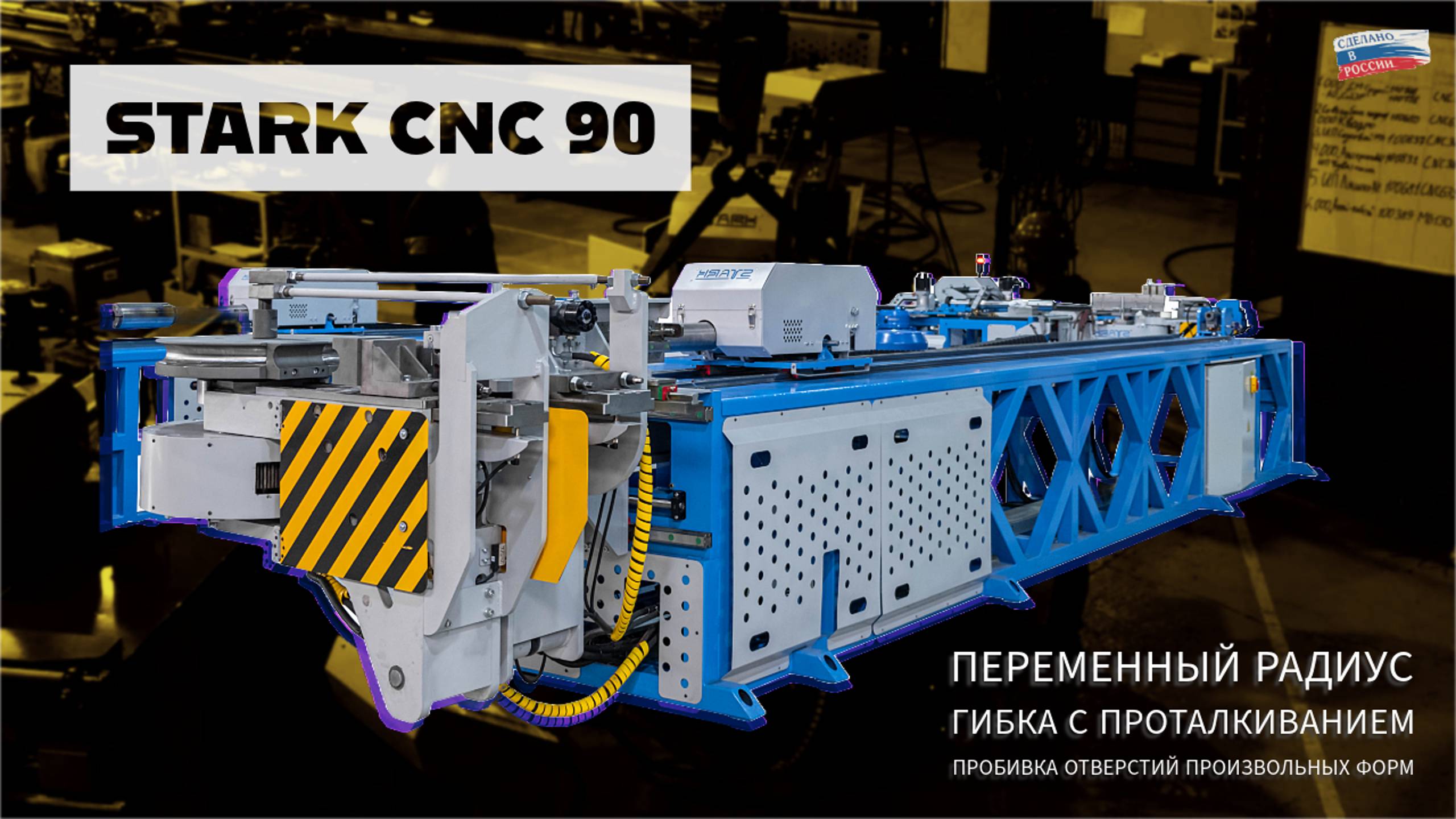 Автоматический трубогиб STARK CNC 90  - многофункциональный станок с ЧПУ