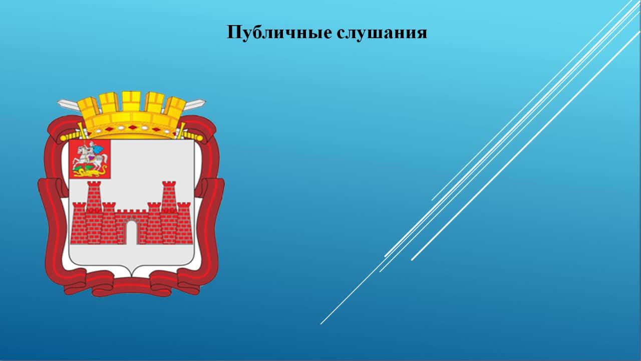 Публичные слушания по проекту решения Совета депутатов Можайского городского округа.