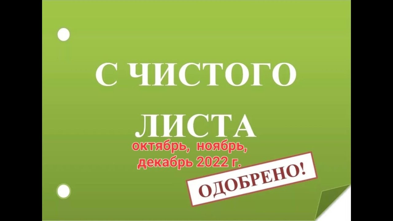 128. СП "С чистого листа" отчет за октябрь - декабрь 2022 г.