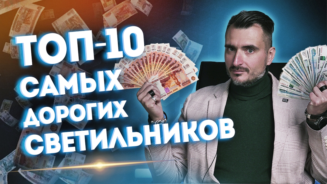 Сколько стоят дизайнерские светильники? Топ-10 самых дорогих светильников мира. Обзор