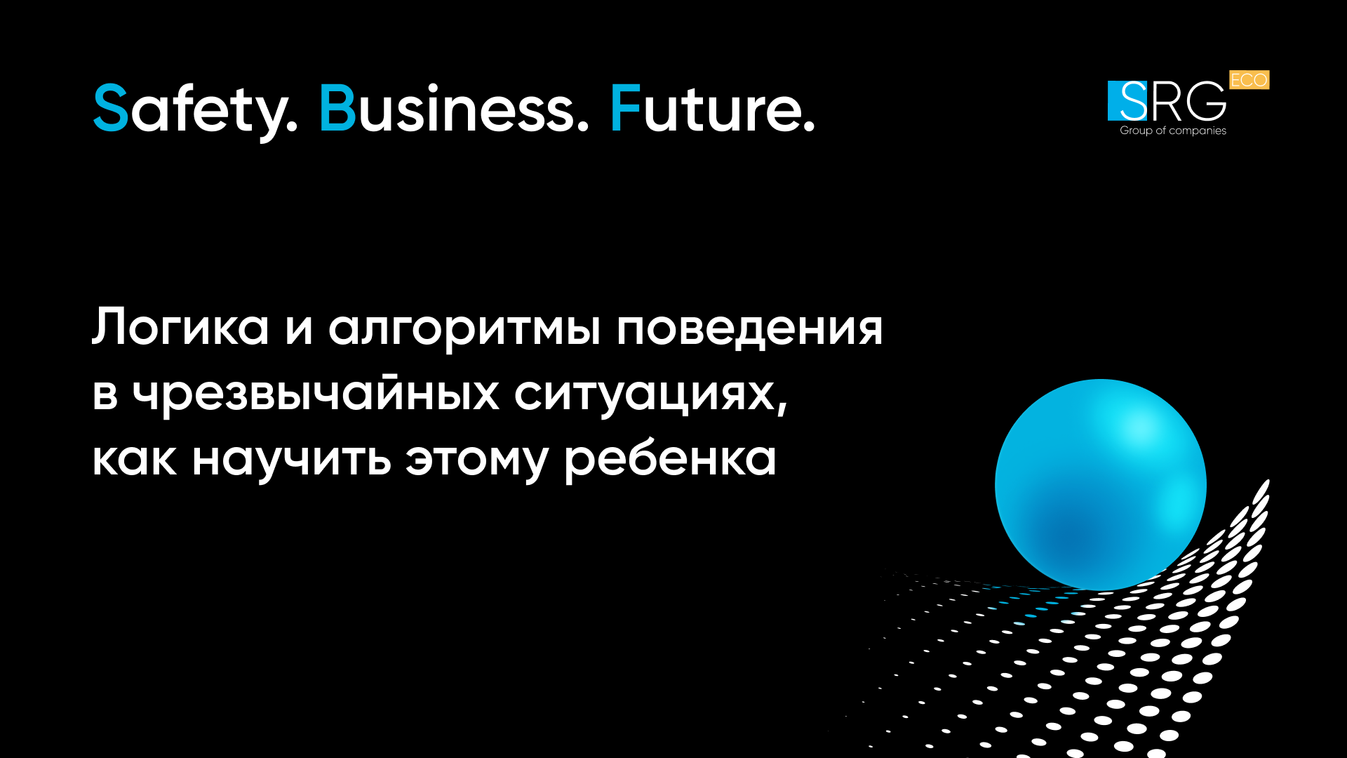 Логика и алгоритмы поведения в чрезвычайных ситуациях, как научить этому ребенка