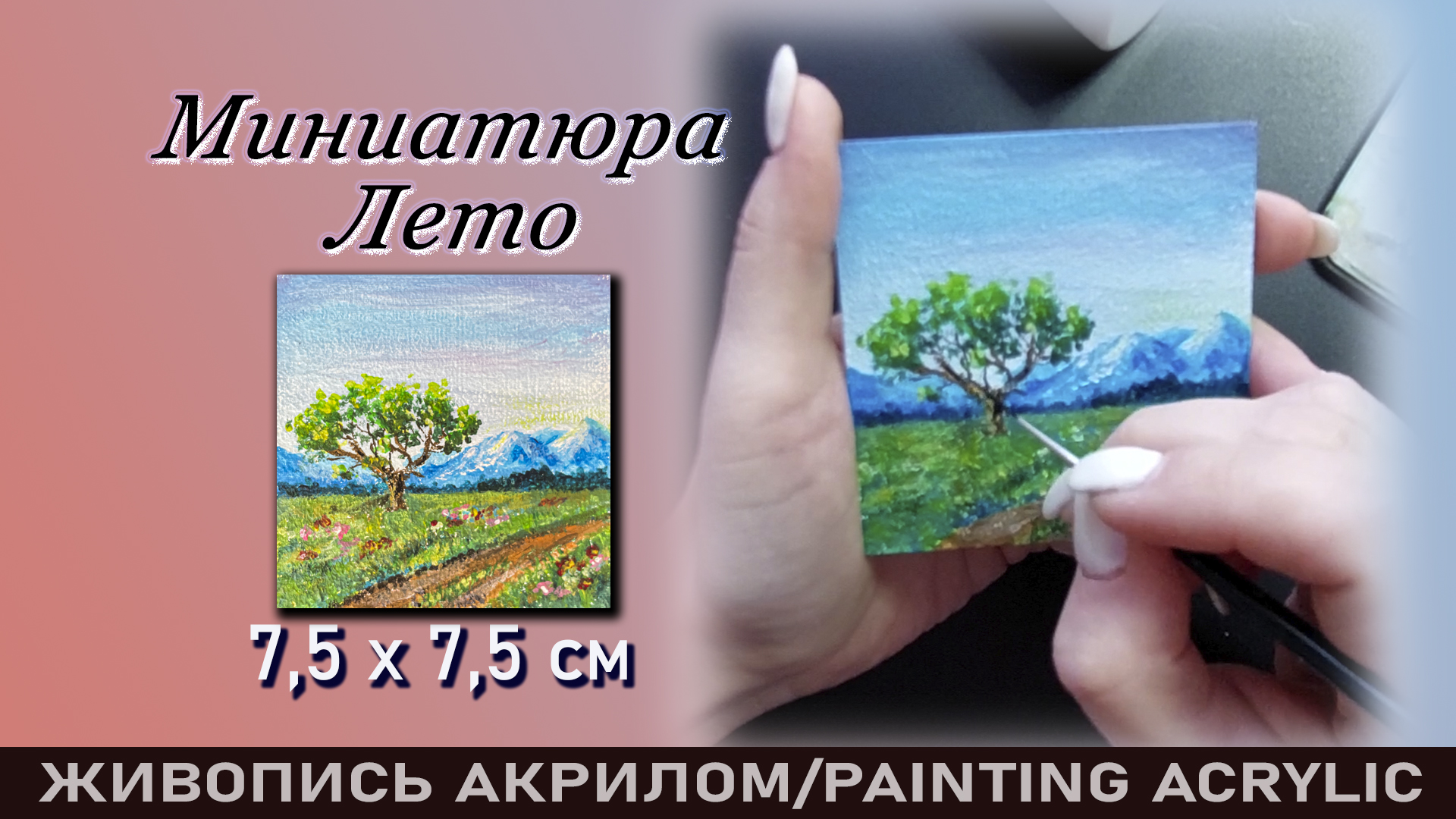 Миниатюра «Лето» акриловыми красками