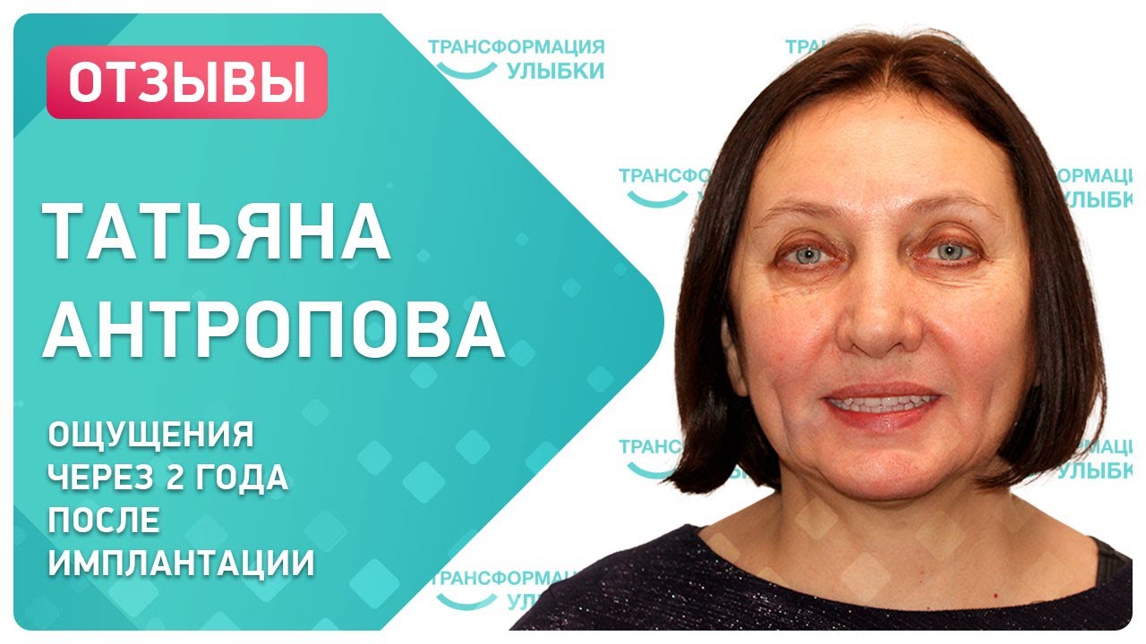 Татьяна Антропова ? отзыв через 2 года после базальной имплантации