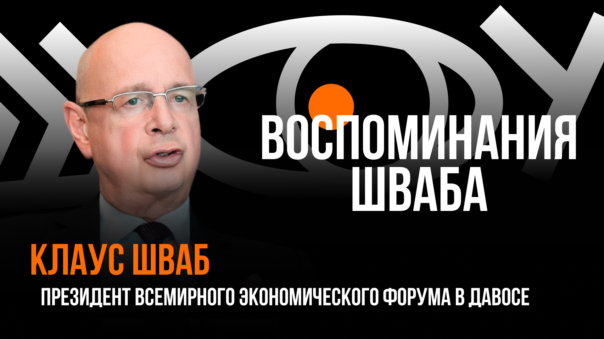 Воспоминания Шваба / Пранк с Клаусом Швабом