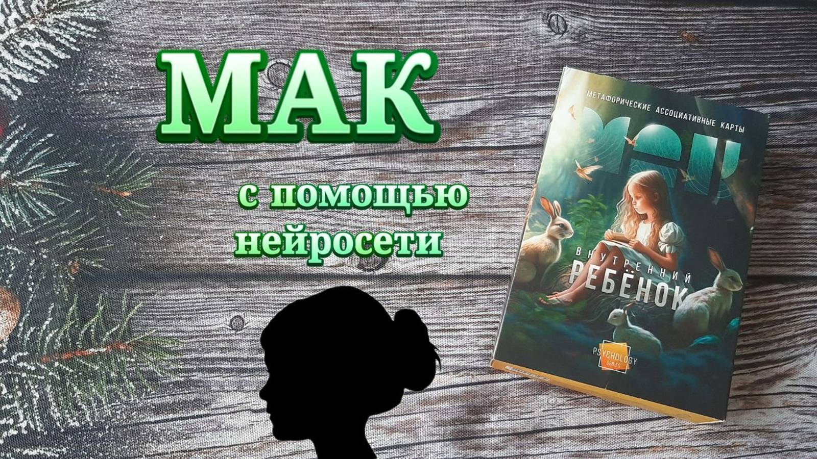 ОБЗОР МАК "Внутренний ребёнок"👦👩