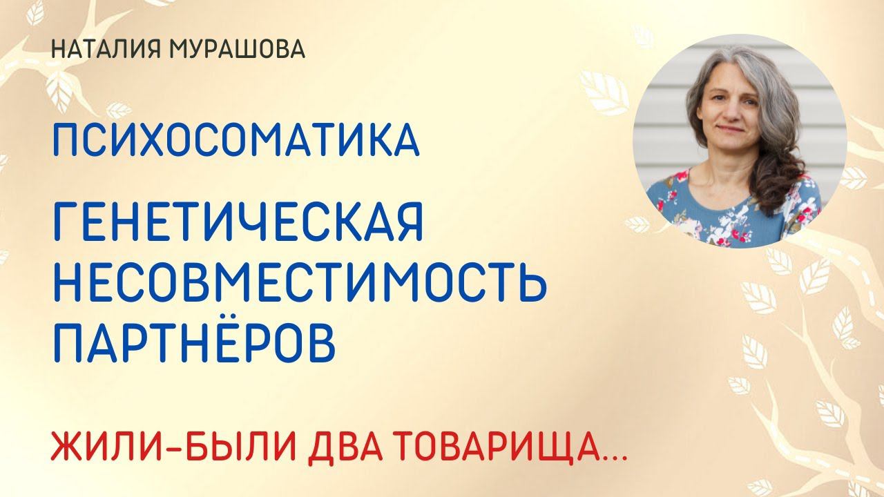 Генетическая несовместимость при зачатии. Вы как брат и сестра?