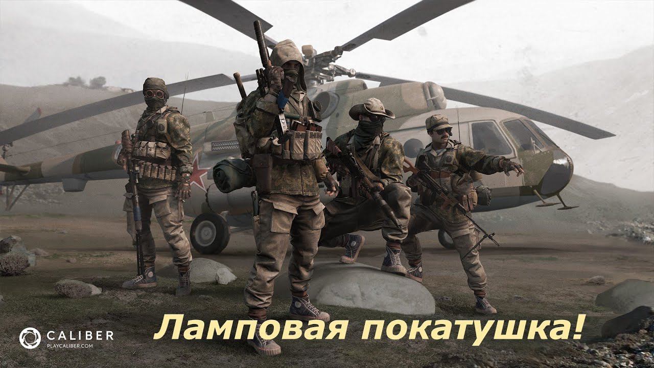 Ламповая покатушка! Caliber.