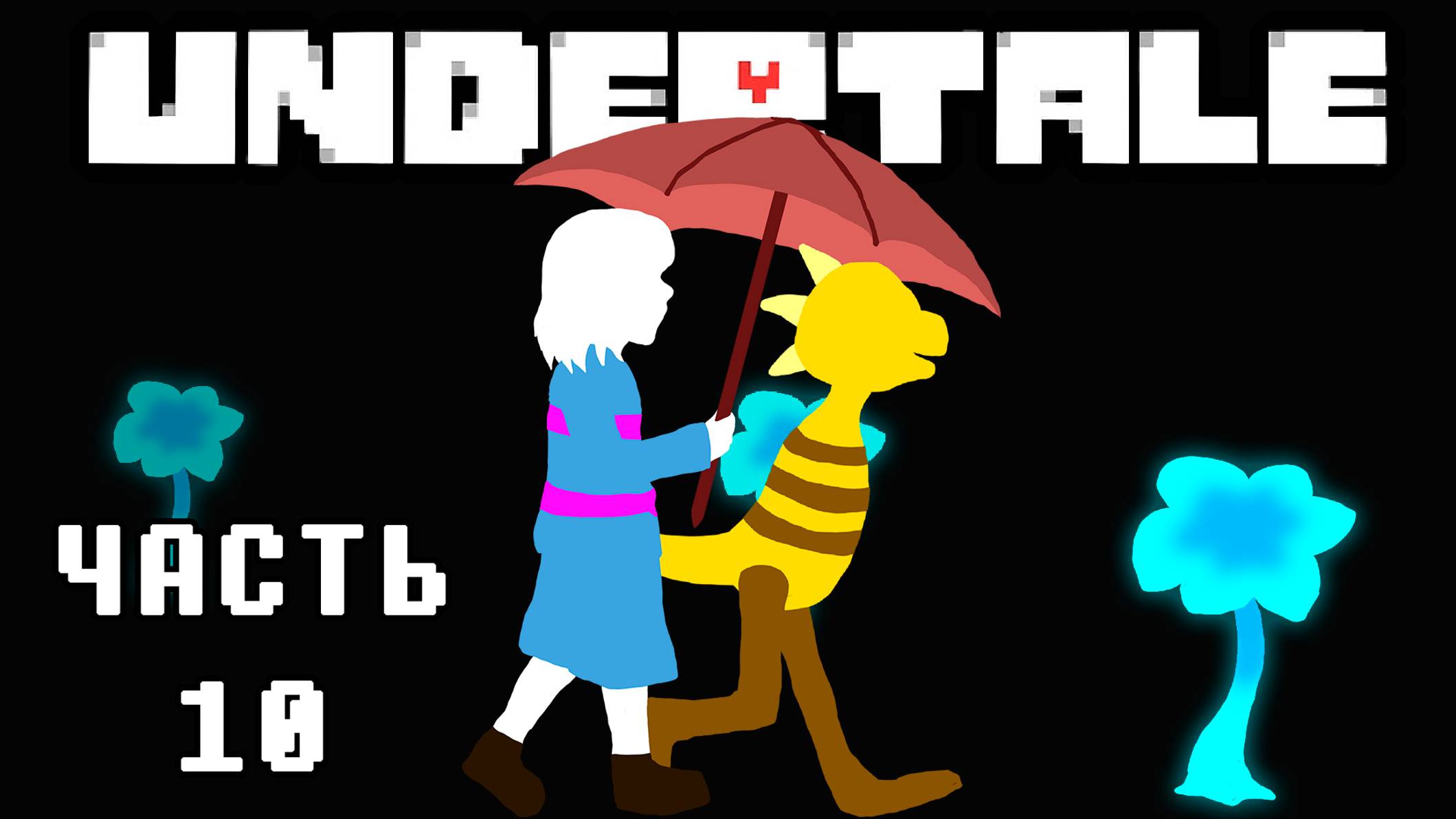 🎮 UNDERTALE - 10 - Музыкальный вечер ❤️
