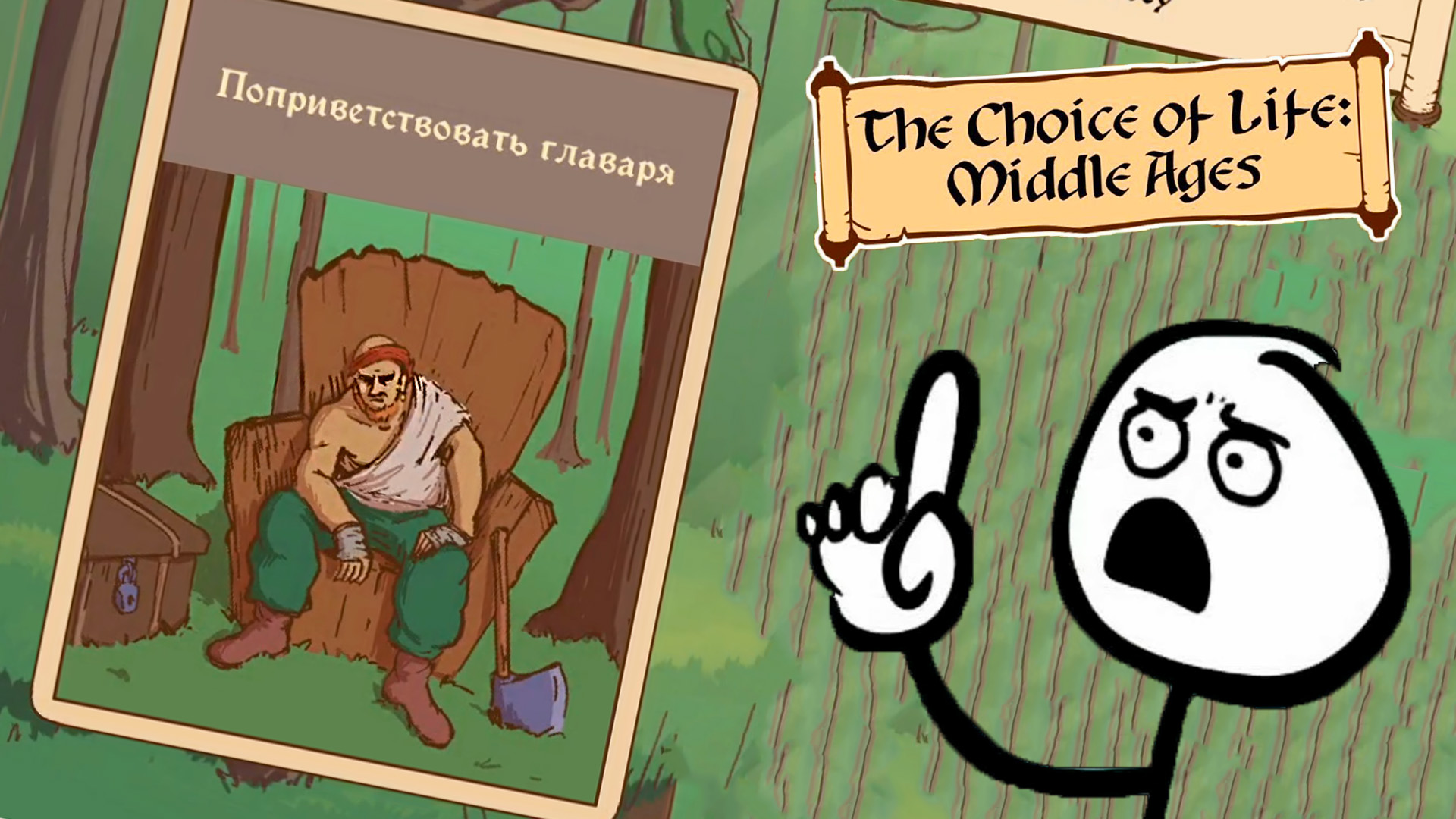 The Choice of Life: Middle Ages #4 - БАНДИТ