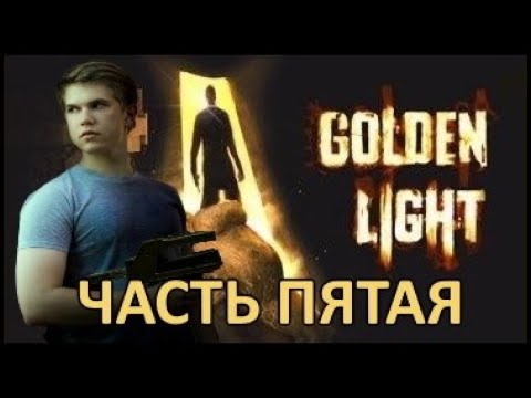 Прохождение Golden Light (часть 5) новый БИЛД, новая КАМЕРА, новый Я