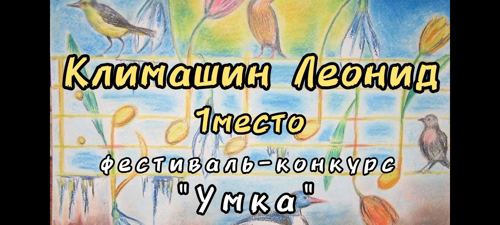 "Весенний будильник" исп.Климашин Леонид. ДДКим.Д.Н.Пичугина, Новосибирск, 2023