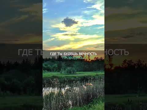 Где ты будешь вечность проводить? Часть  20 #shorts