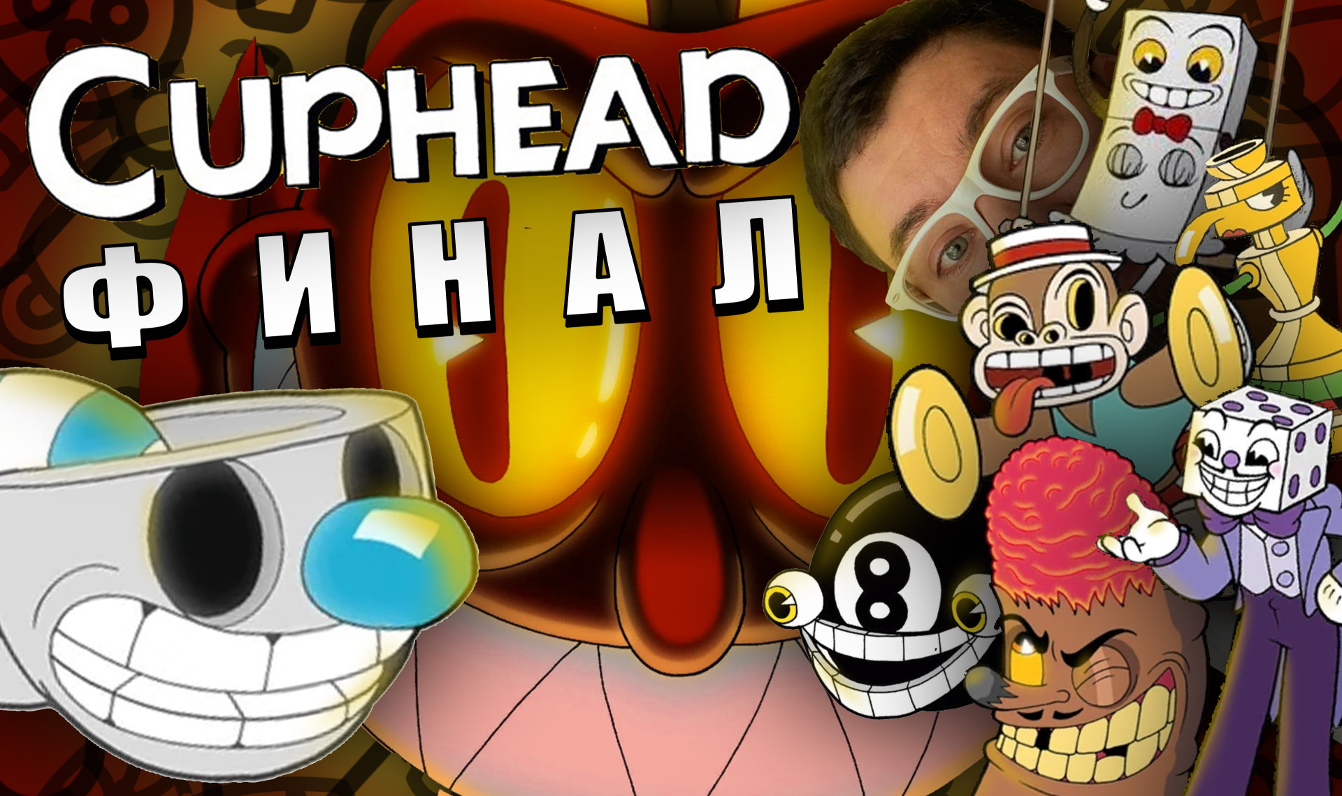 ФИНАЛ CUPHEAD #4