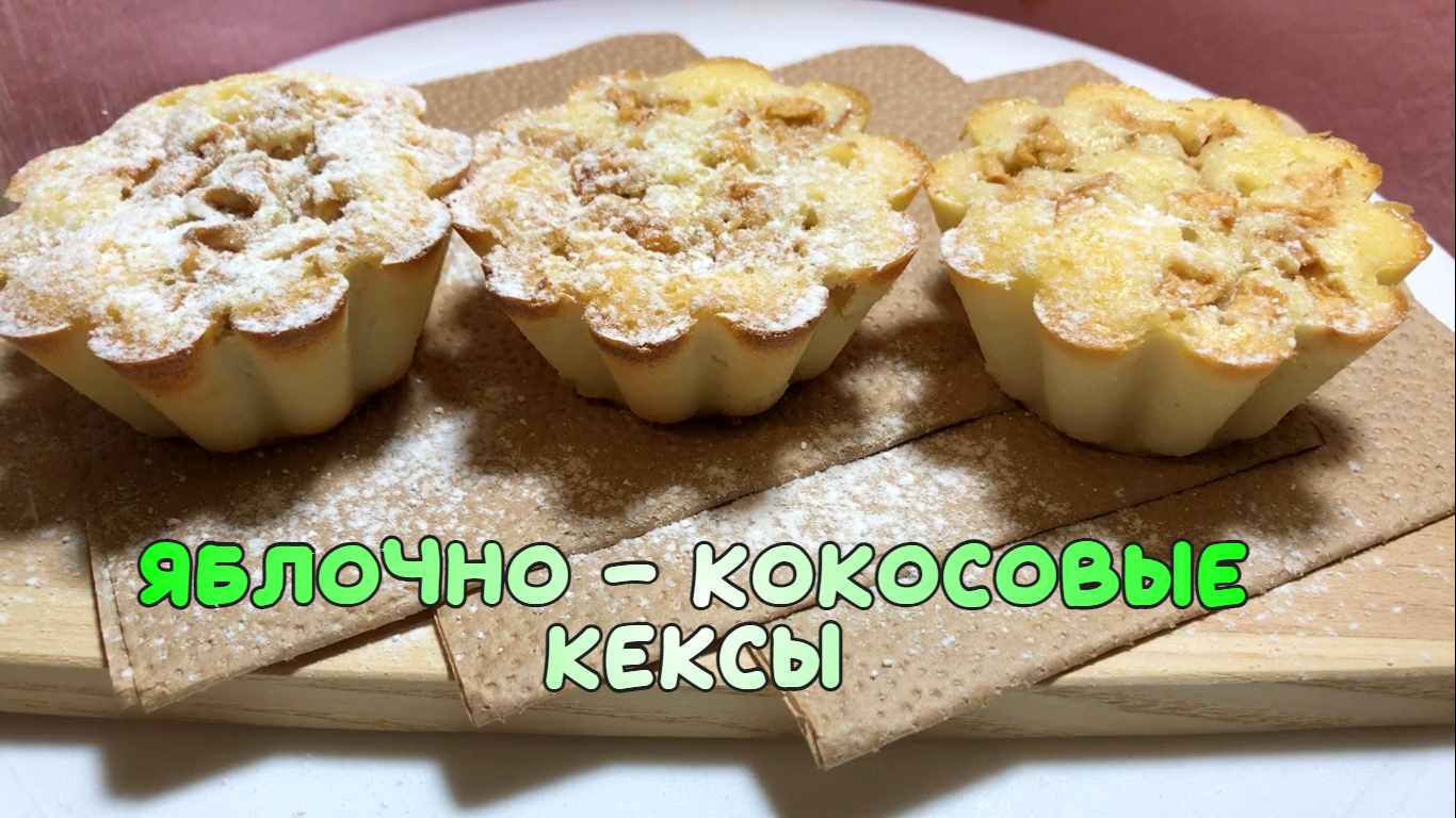 Яблочно-кокосовые кексы 2.mp4