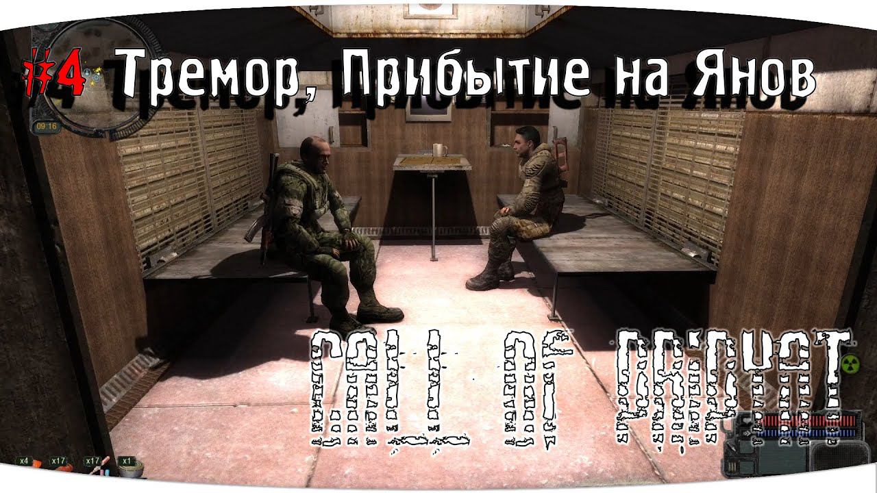 Тремор, прибытие на Янов | S.T.A.L.K.E.R. - Call of Pripyat | Серия 4