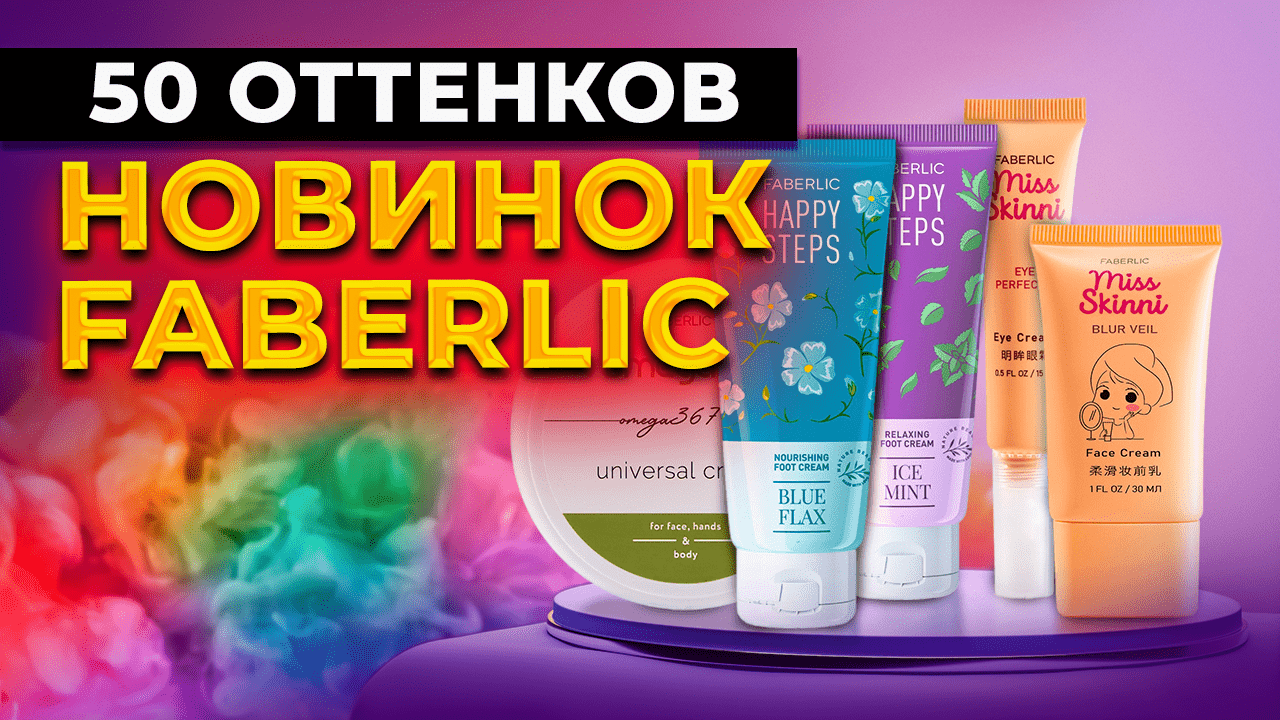 ГОРЯЧИЕ ТРЕНДЫ В НОВИНКАХ ФАБЕРЛИК!