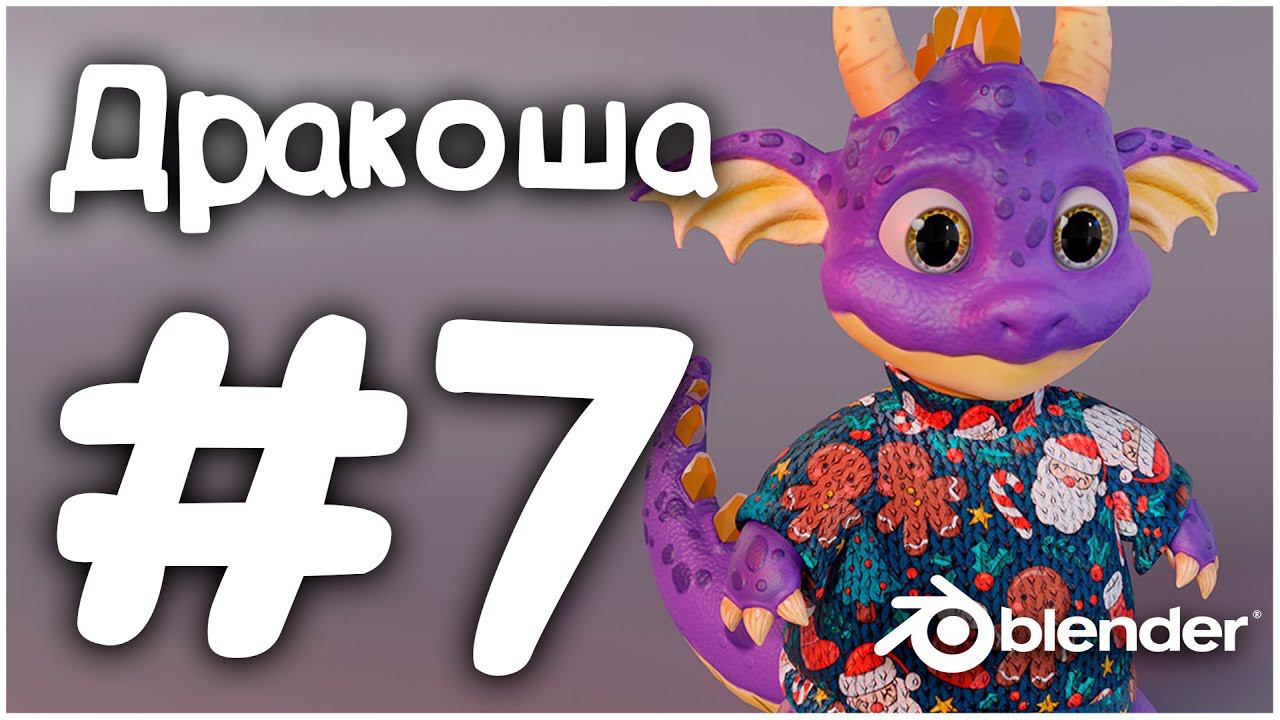 Свитер | Blender 3D | Дракоша #7