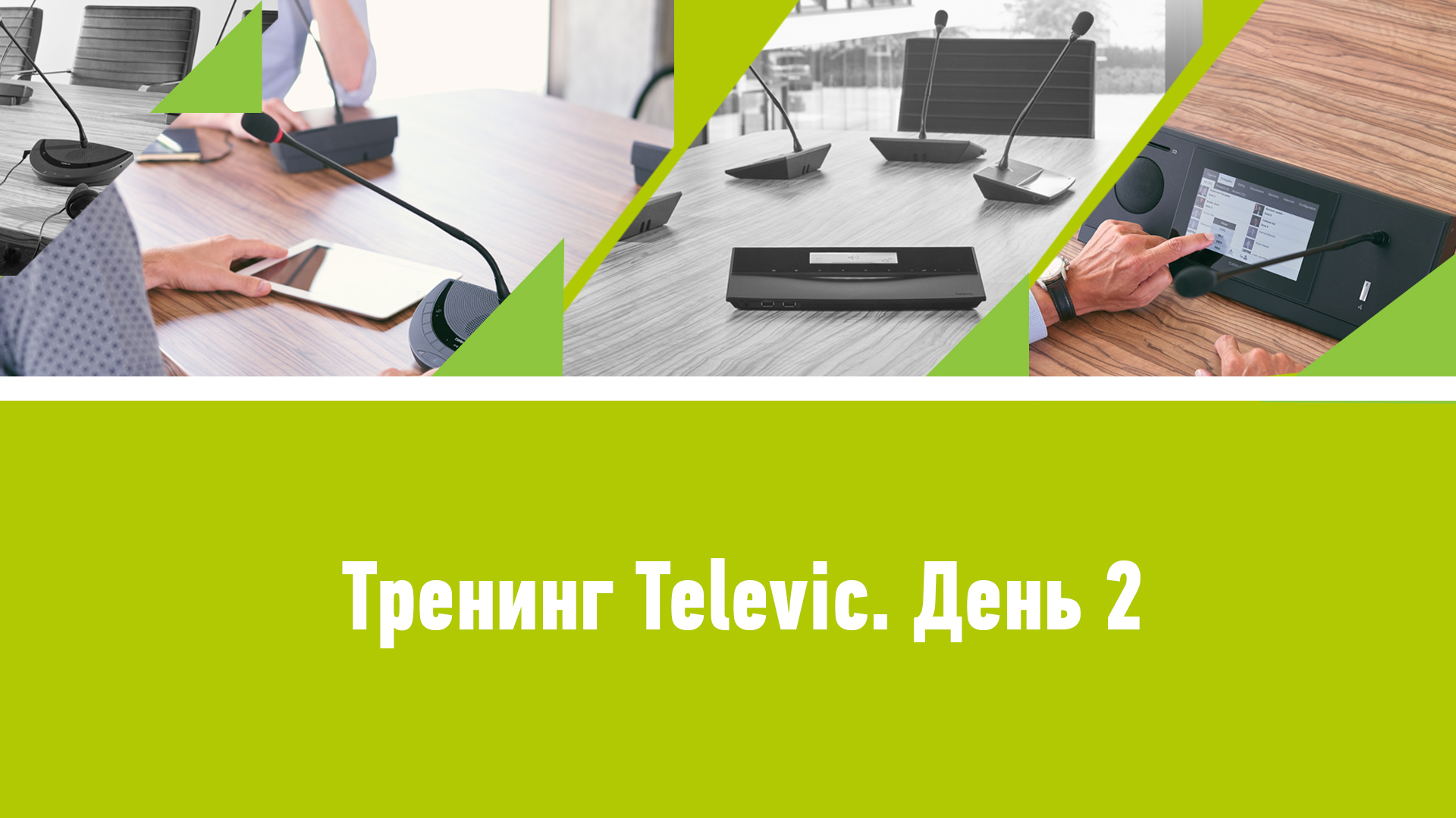 Тренинг Televic. День 2