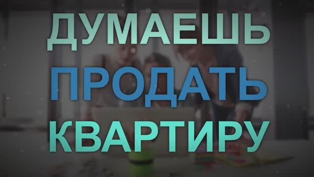 Мы поможем вам продать вашу квартиру быстро и выгодно для вас