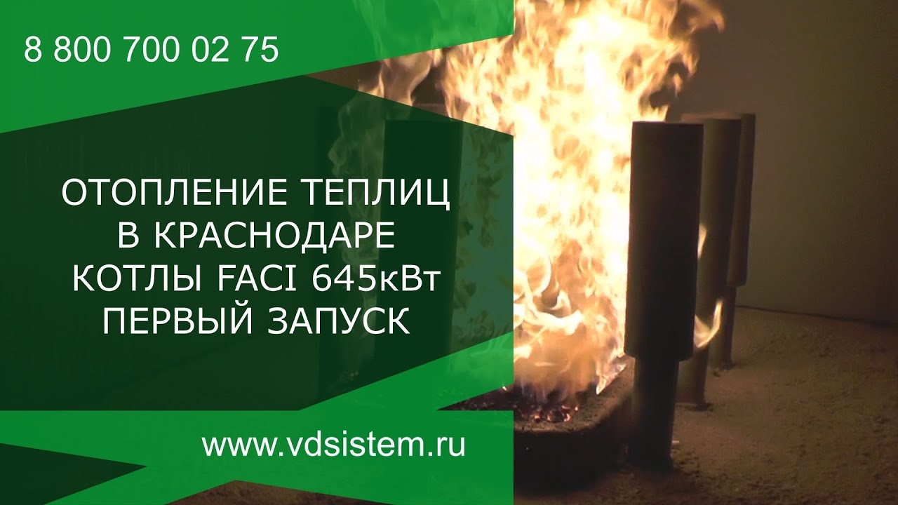 Отопление теплиц  Часть вторая. Первый запуск котла, холодный старт. Котлы FACI 645кВт.