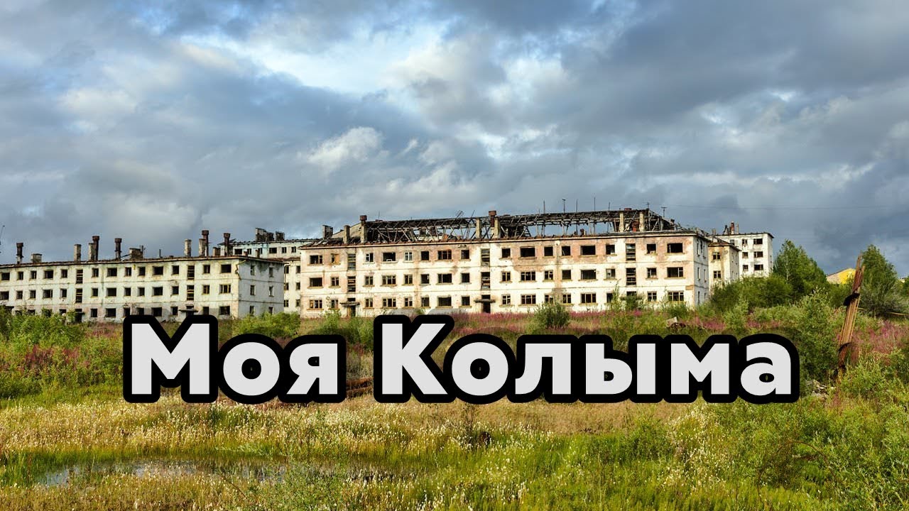 Группа Рулетка - Моя Колыма