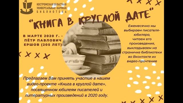 6 марта – 205 лет со дня рождения П.П. Ершова.mp4