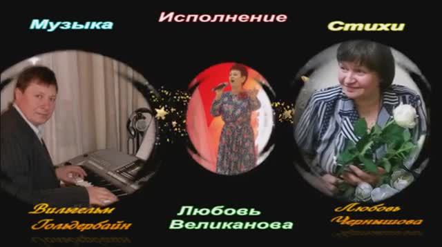 Колыбельная. Музыка Вильгельма Гольдербайна, стихи монтаж Любови Чернышовой, исп. Любовь Великанова