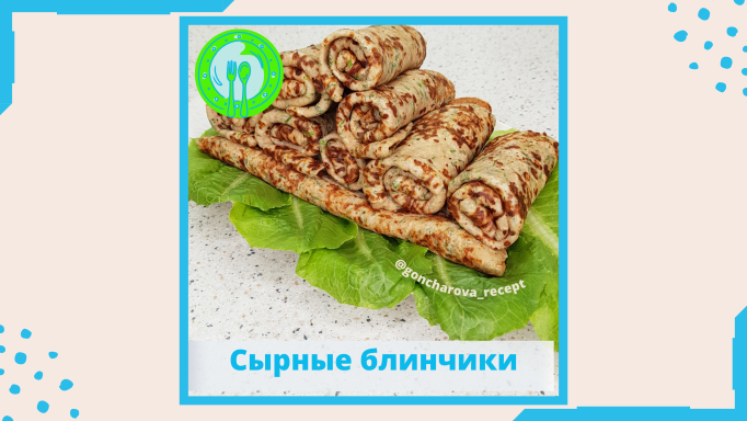 Сырные блинчики.mp4