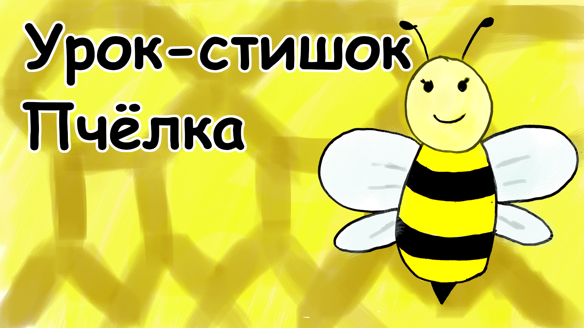 Урок-стишок // Как нарисовать Пчёлку легко и поэтапно // Простые рисунки для детей