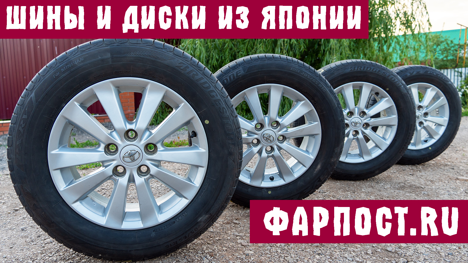 Купил ШИНЫ И ДИСКИ ИЗ ЯПОНИИ на сайте ФАРПОСТ | колёса 205/65/16 в сравнении 205/65/15 Тойота Ипсум