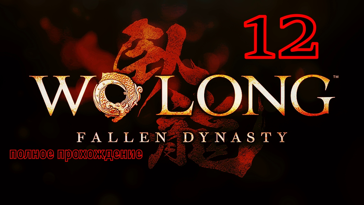 WO LONG:Fallen Dynasty (12 серия)