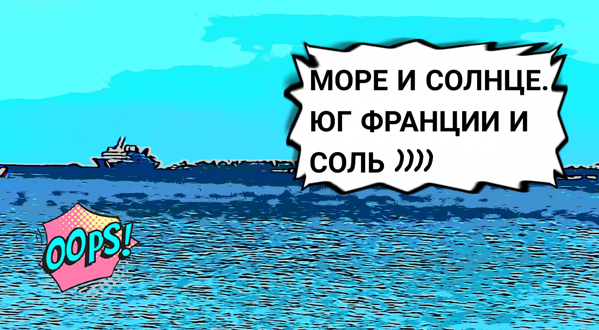 МОРЕ, ЮГ ФРАНЦИИ, СОЛНЦЕ И СОЛЬ.