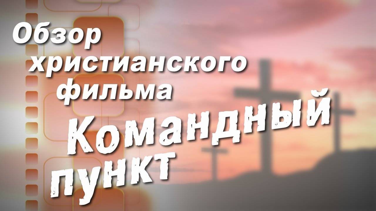 Командный пункт // обзор фильма