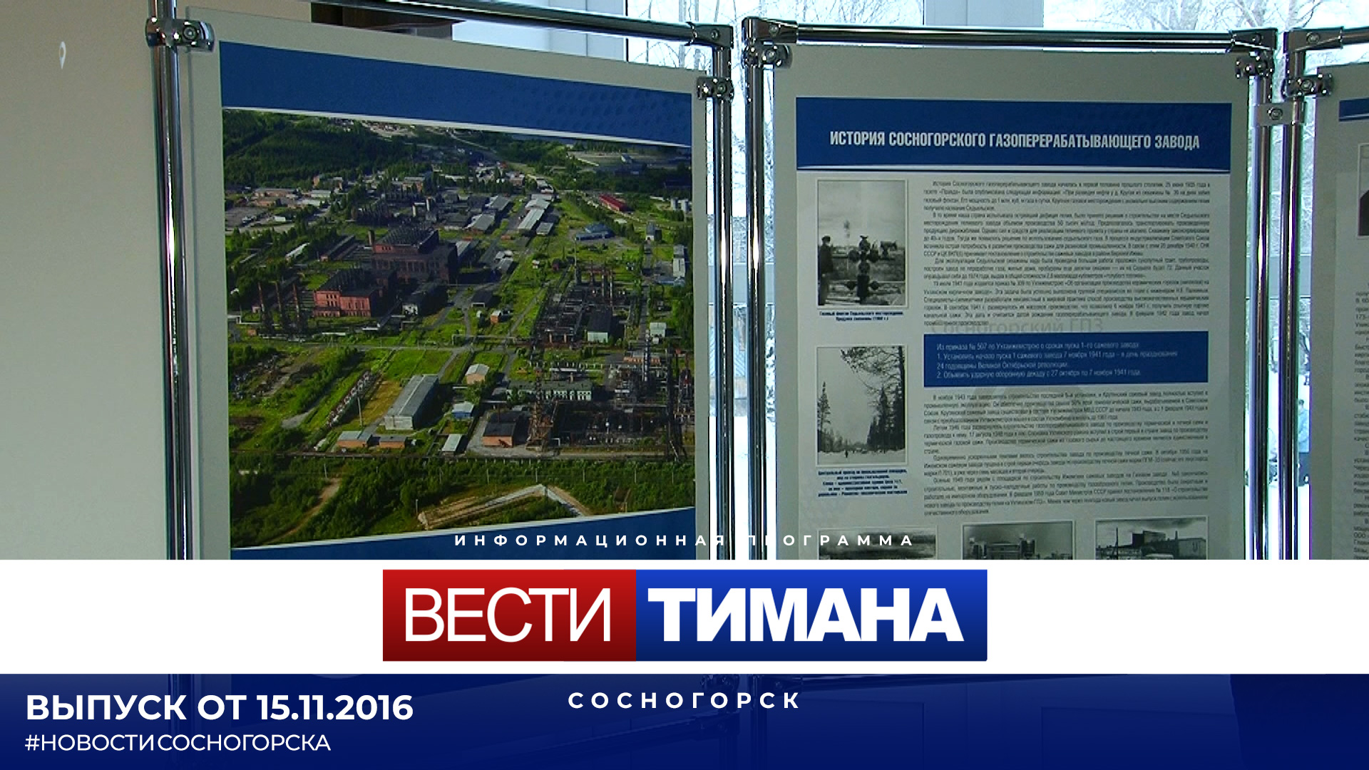 Вести Тимана. Сосногорск | 15.11.2016